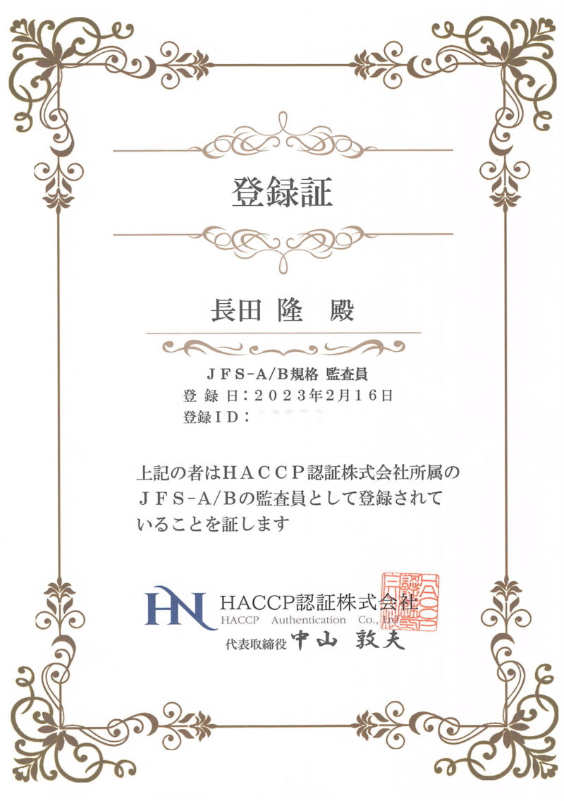 長田教授がHACCP監査員として登録（JFS-A/B規格監査員）されました | 南九州大学